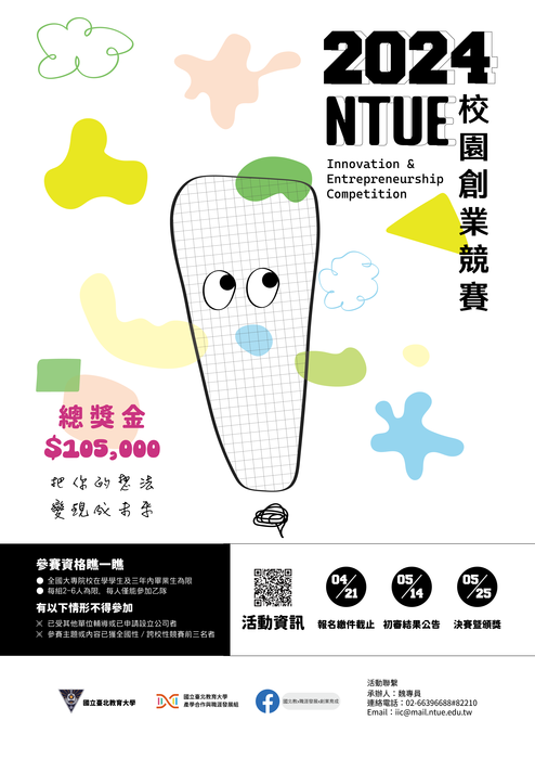 國立臺北教育大學辦理「2024 NTUE 校園創業競賽(11th)」